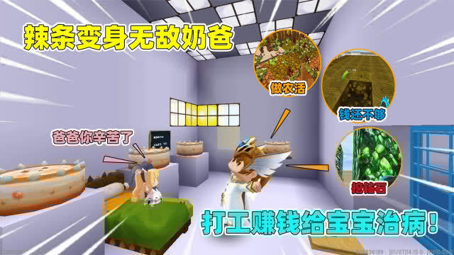 迷你世界:辣条变身无敌奶爸,打工赚钱给宝宝治病!