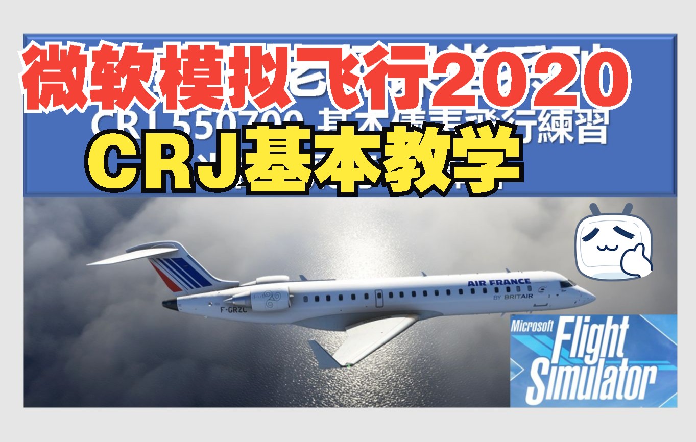 微软模拟飞行CRJ 550700 基本仪表飞行练习 半自动飞行ILS降落