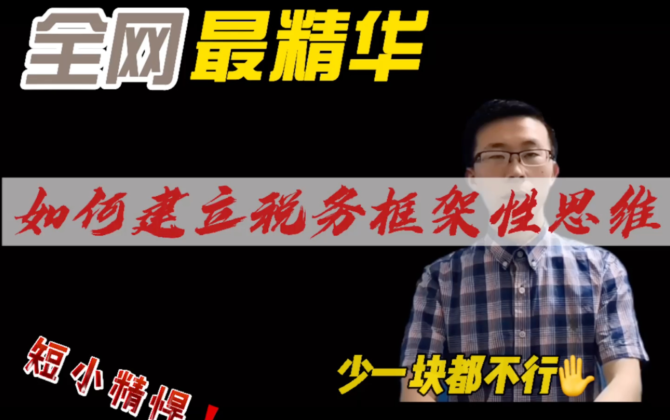 云朵税务:如何建立税务的框架性思维?