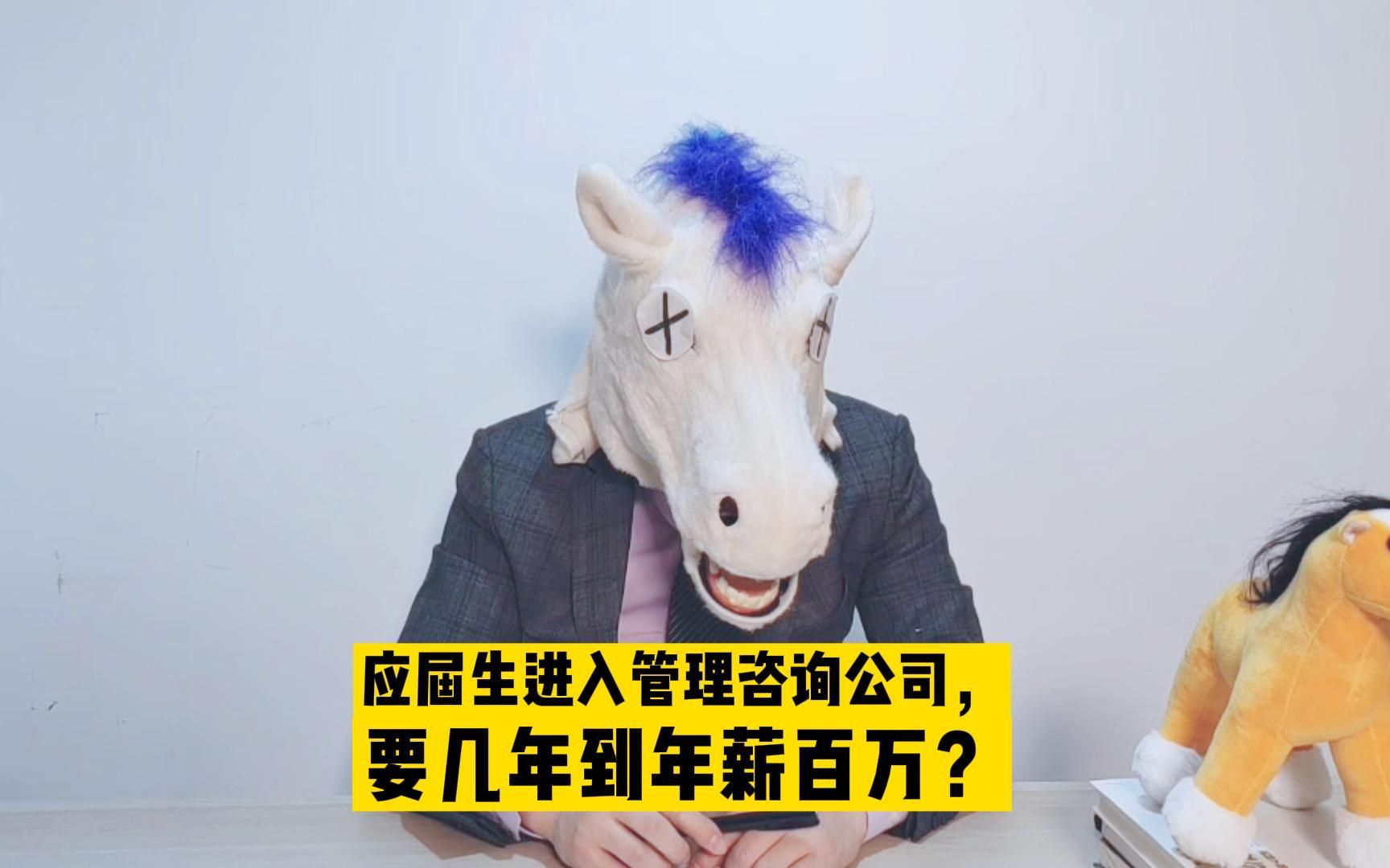 应届生进入管理咨询公司,要几年到年薪百万?