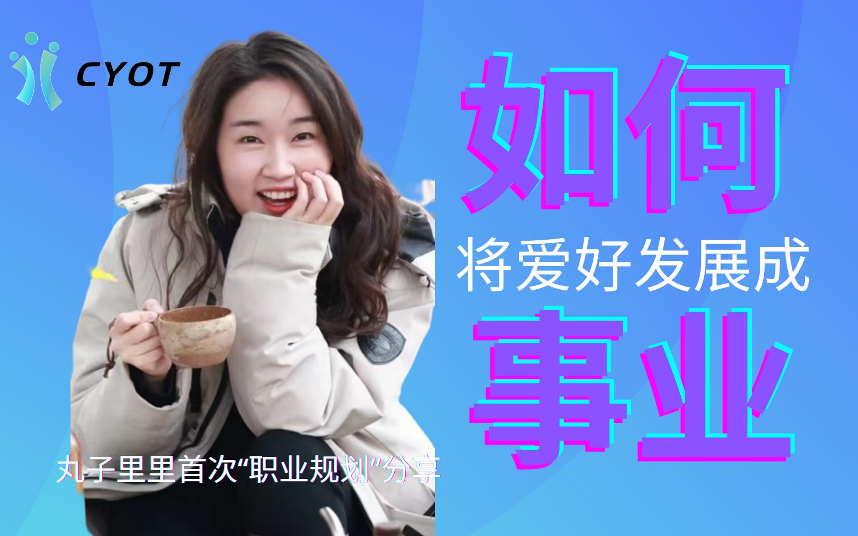 ...丸子里里——毕业以后带着两万块钱环游世界的姑娘,怎样规划职场?