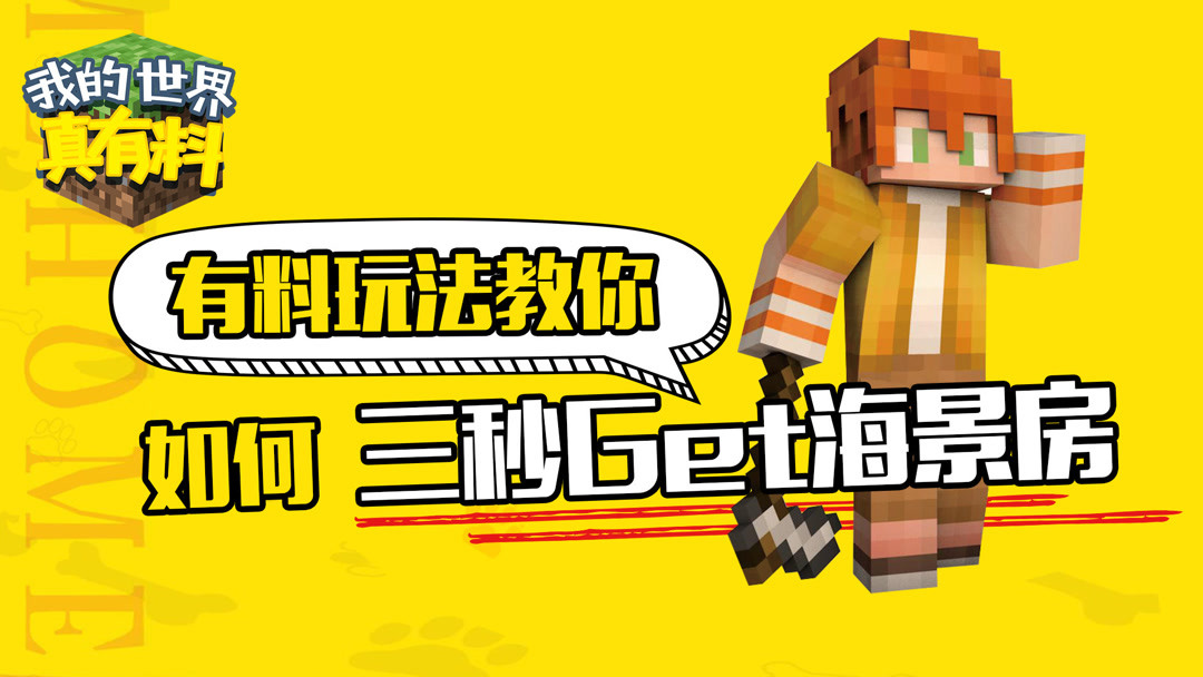 我的世界真有料 有料玩法教你如何三秒get海景房