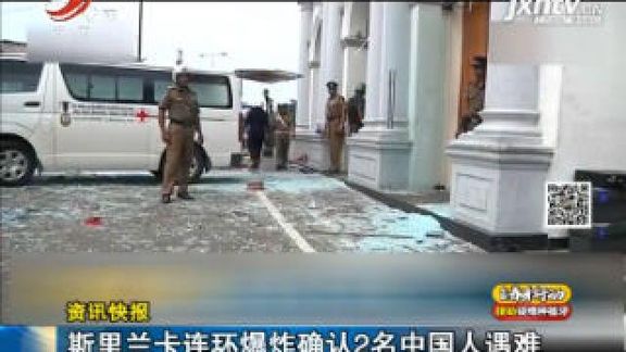 斯里兰卡连环爆炸确认2名中国人遇难