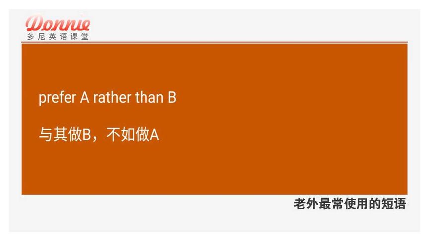 309 老外最常使用的英语短语-prefer A rather B