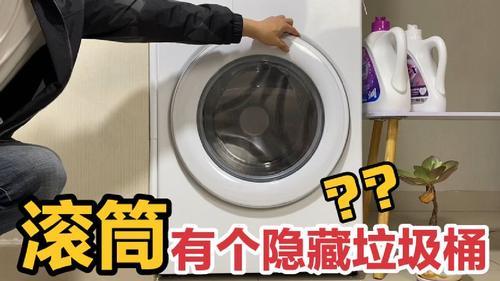 今日才知道,滚筒洗衣机里都隐藏着一个垃圾桶?难怪很多人不知道