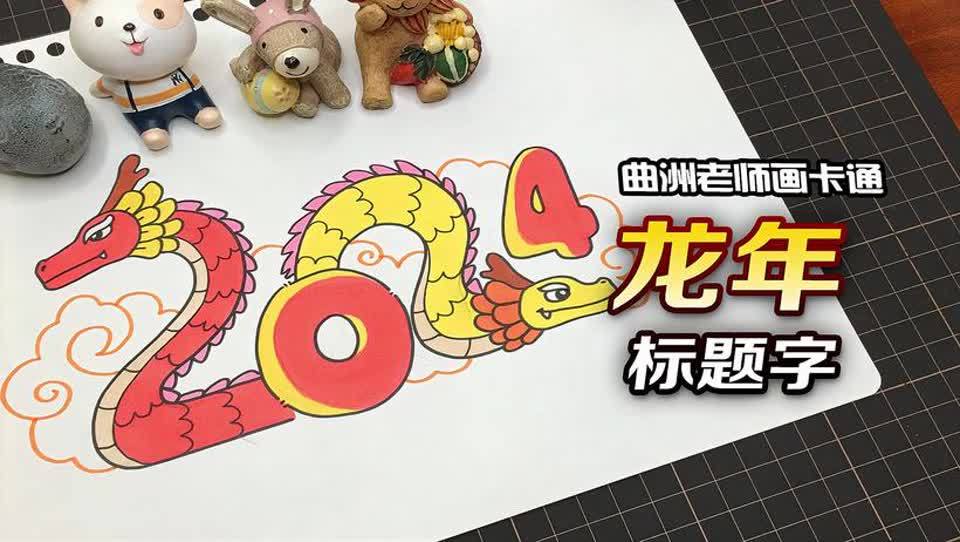 龙年手抄报标题字设计,教你画出2024年的新年标题字