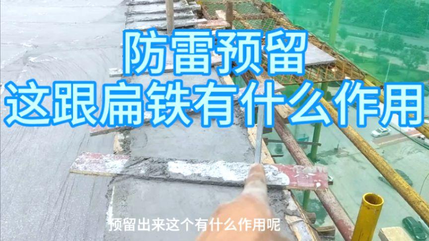 消防~女儿墙预留扁铁有什么作用,大家看它是否能做二次防雷带