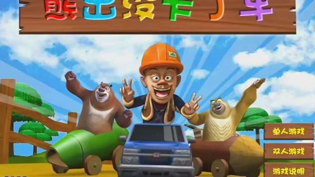 熊出没卡丁车光头强熊大熊二集体飙车卡丁车游戏