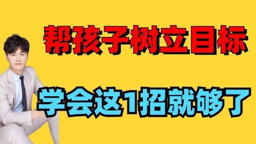 小孩没有目标,对学习没有动力怎么办?树立目标需要这1沟通方式