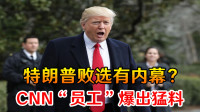 特朗普败选有内幕?CNN“员工”爆出大猛料,国际舆论彻底炸锅
