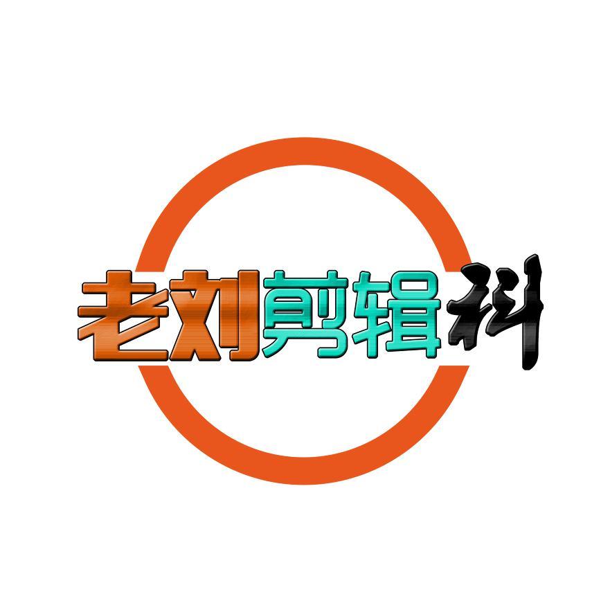 老刘剪辑科啊 
