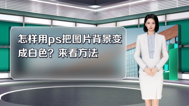 怎样用ps把图片背景变成白色?来看方法