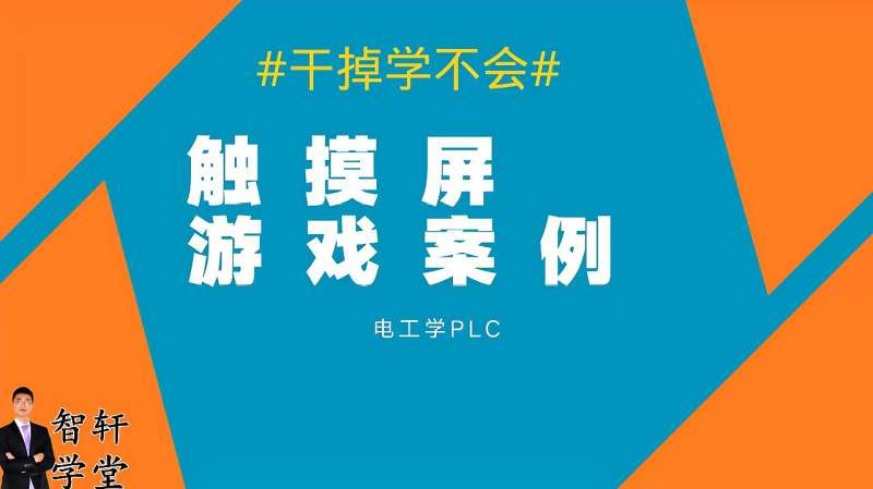触摸屏入门基础,MCGS游戏案例演示,别只把它当工作
