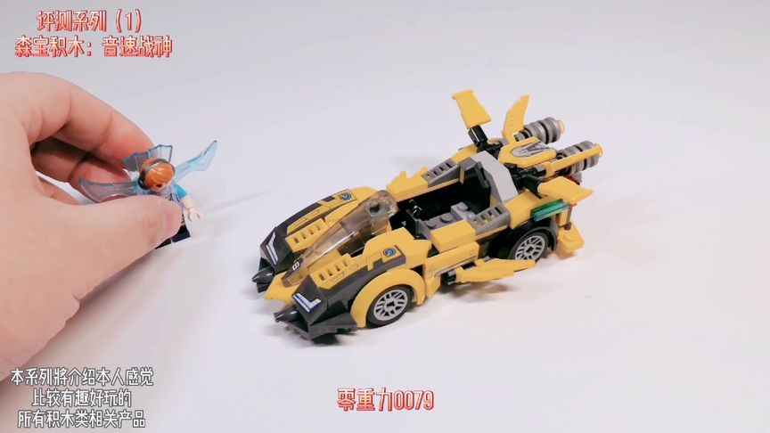 评测系列(1):森宝积木(音速战神)