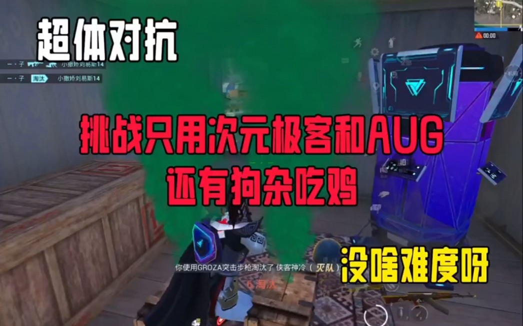 挑战只用次元极客和A U G还有狗杂吃鸡