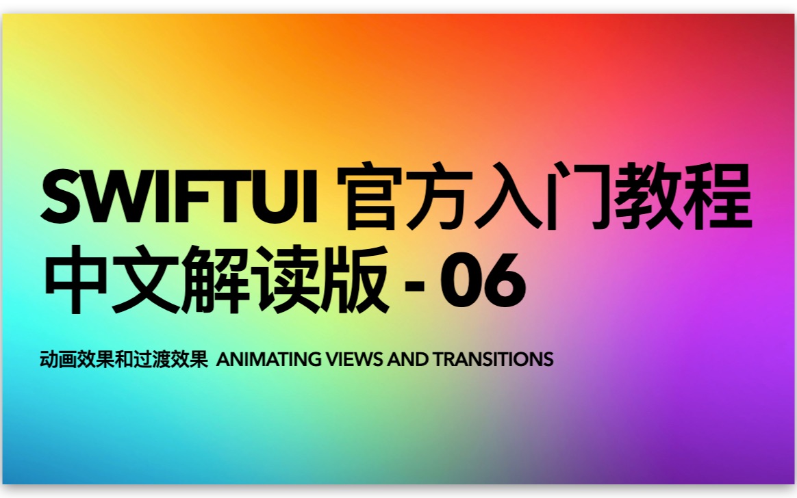 SwiftUI 官方入门教程中文解读版 06 ,视图动画和视图过渡 | Animating ...