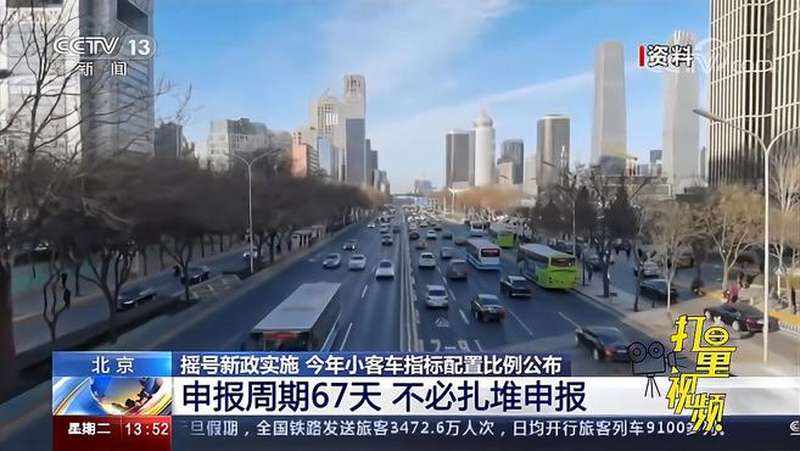 速看!北京摇号新政实施:申报周期67天,不必扎堆申报