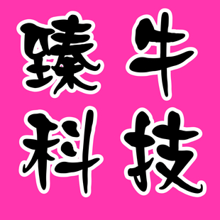 臻牛科技 