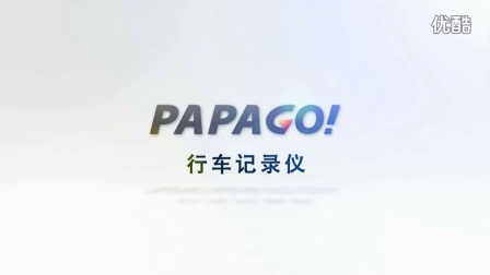 捷渡,PAPAGO行车记录仪(源自科之美)