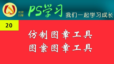 我们一起成为高手PS 仿制图章图案图章工具