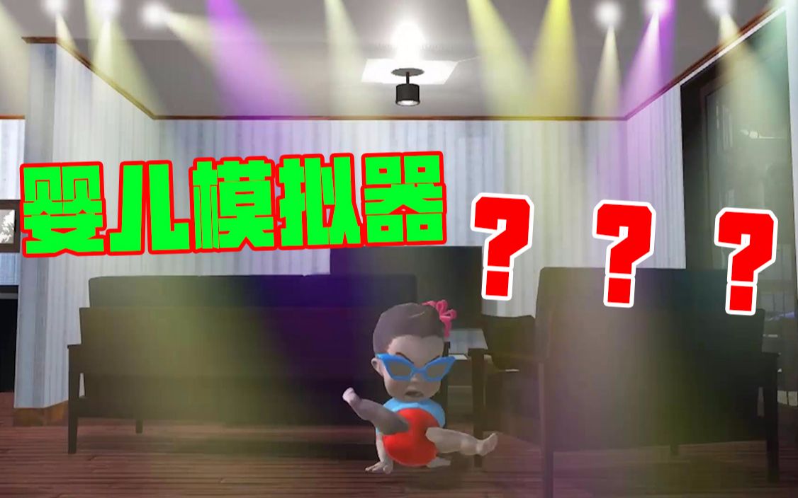 这是我玩过最不真实的婴儿模拟器?