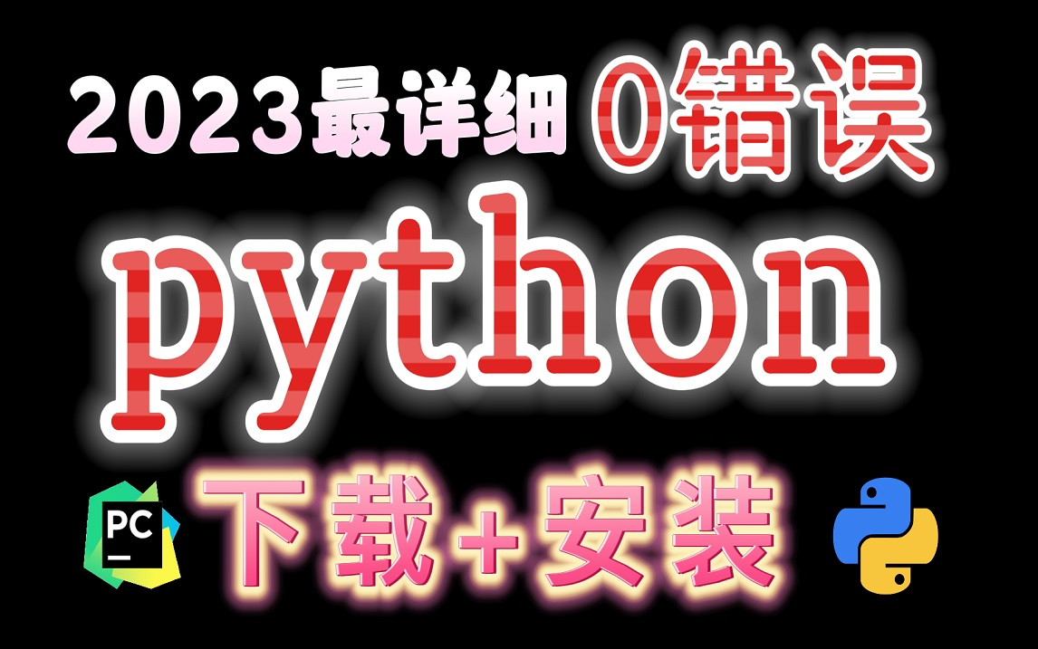 全网最全Python入门级安装教学讲解!包含Python环境,Anaconda环境...