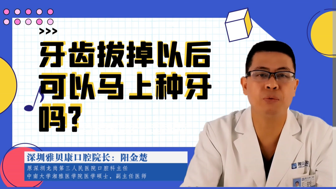 牙齿拔掉以后可以马上种牙吗?