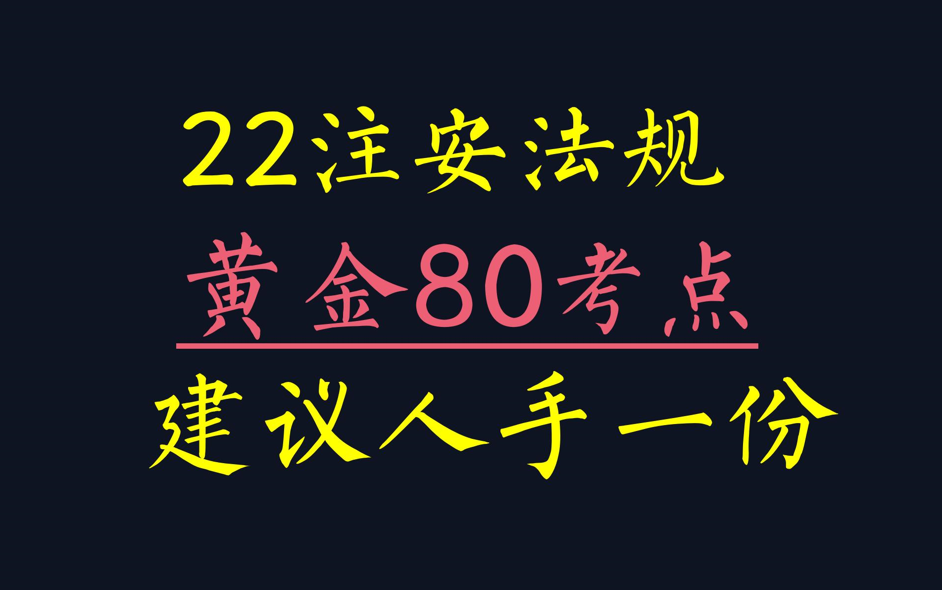 22年注安法规80个黄金考点,精华都在这里,提前开始,高分不成问题!