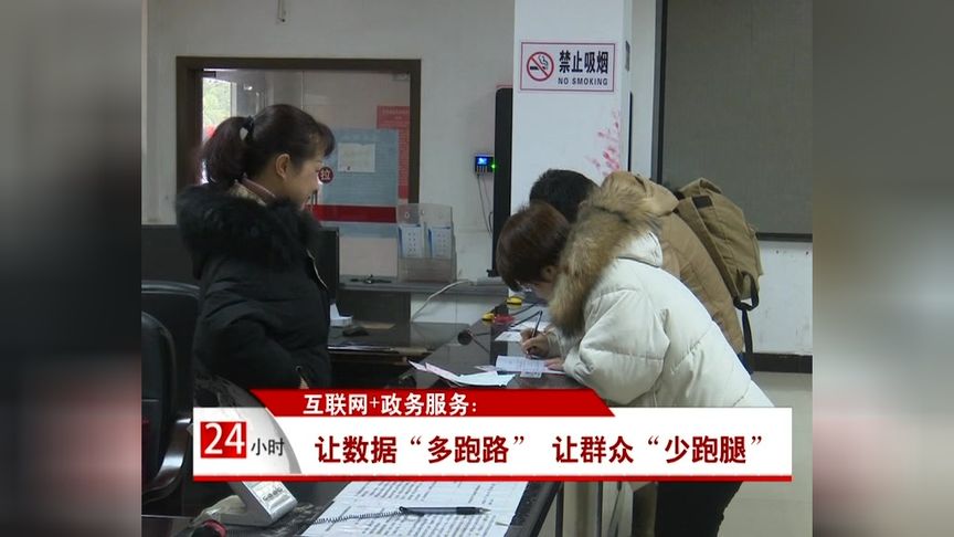 互联网+政务服务:让数据“多跑路” 让群众“少跑腿”