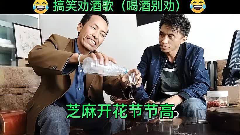 搞笑歪歌(劝酒歌)奉劝大家别喝酒抽烟喝酒伤身体@