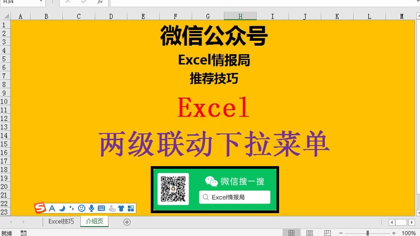 给自己定个小目标:6分钟学会制作Excel两级联动下拉菜单
