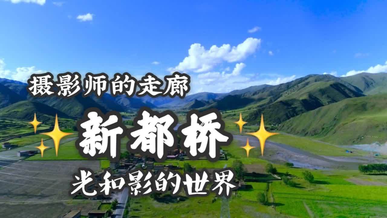 川藏南线摄影胜地新都桥,光和影的梦幻世界,如诗如画的世外桃源