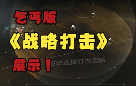 【无尽的拉格朗日】乞丐版的战略打击都这么强?大佬完全体会怎么样!