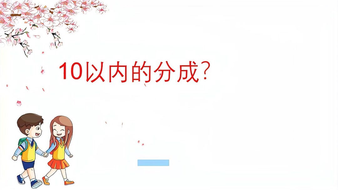 10以内的分成,怎么分?
