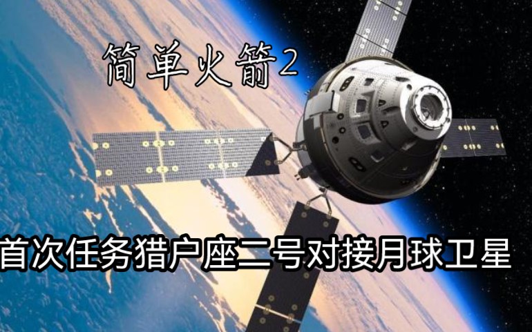 简单火箭2物理航天PH-S-1任务 发射信号中继卫星服务于门户空间站