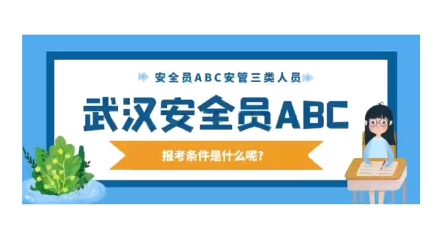 第2集:武汉安全员ABC证报考条件是什么?你知道吗?