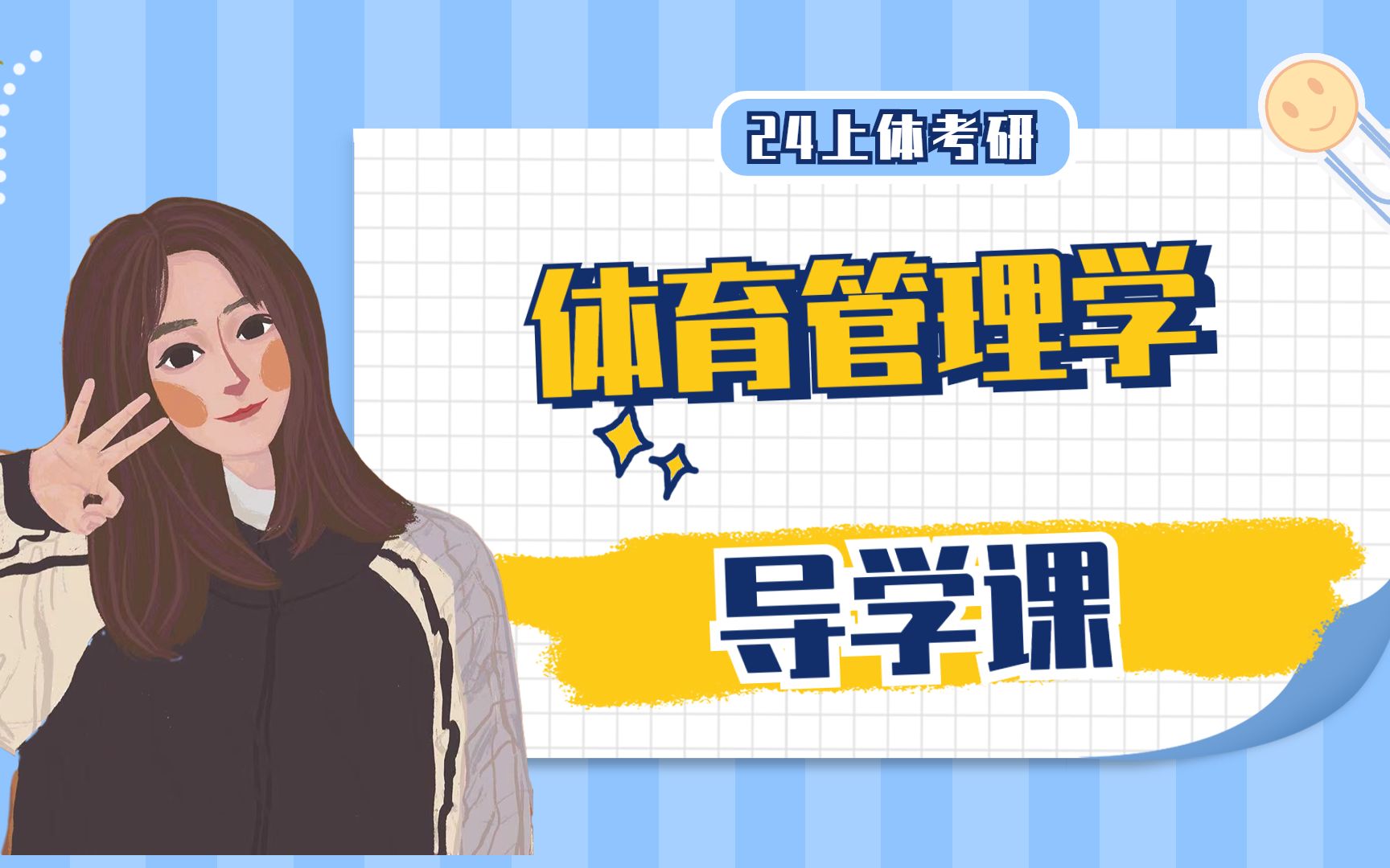 【体育管理学】公开导学课 | 24上海体育学院(上体)考研