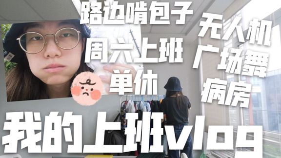 上班vlog,单休好难,太累了吧!路边蹲着啃包子,玩新道具的一天