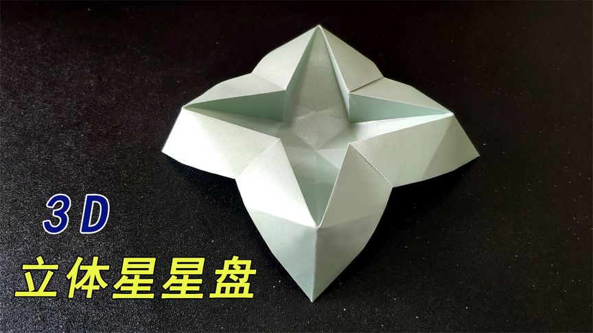 3D立体星星盘 颜值高雅 造型独特 质感不俗 详细折纸教程