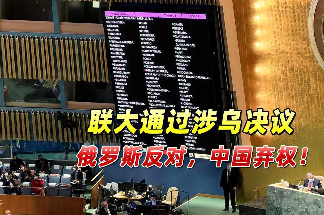 要求俄方无条件撤军?联大通过涉乌决议,俄罗斯反对,中国弃权!