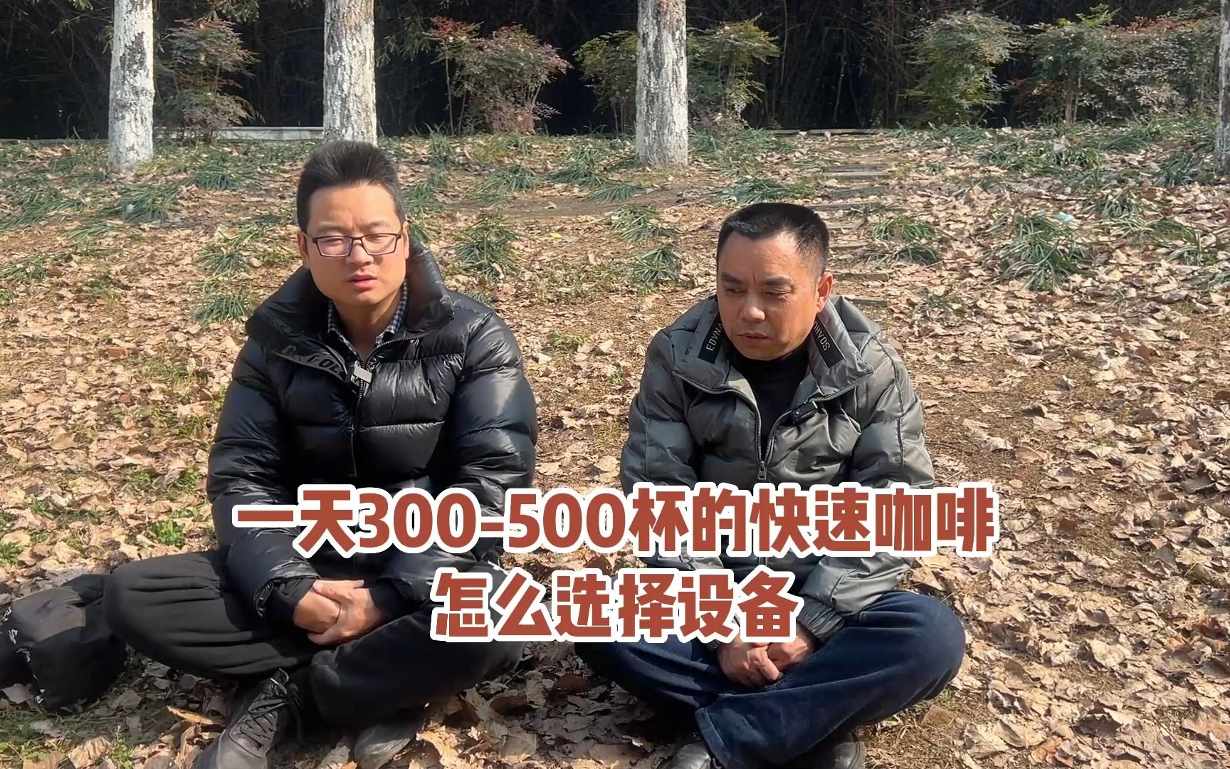 开一家300-500杯的快速咖啡店应该如何选择设备?半自动咖啡机和全...