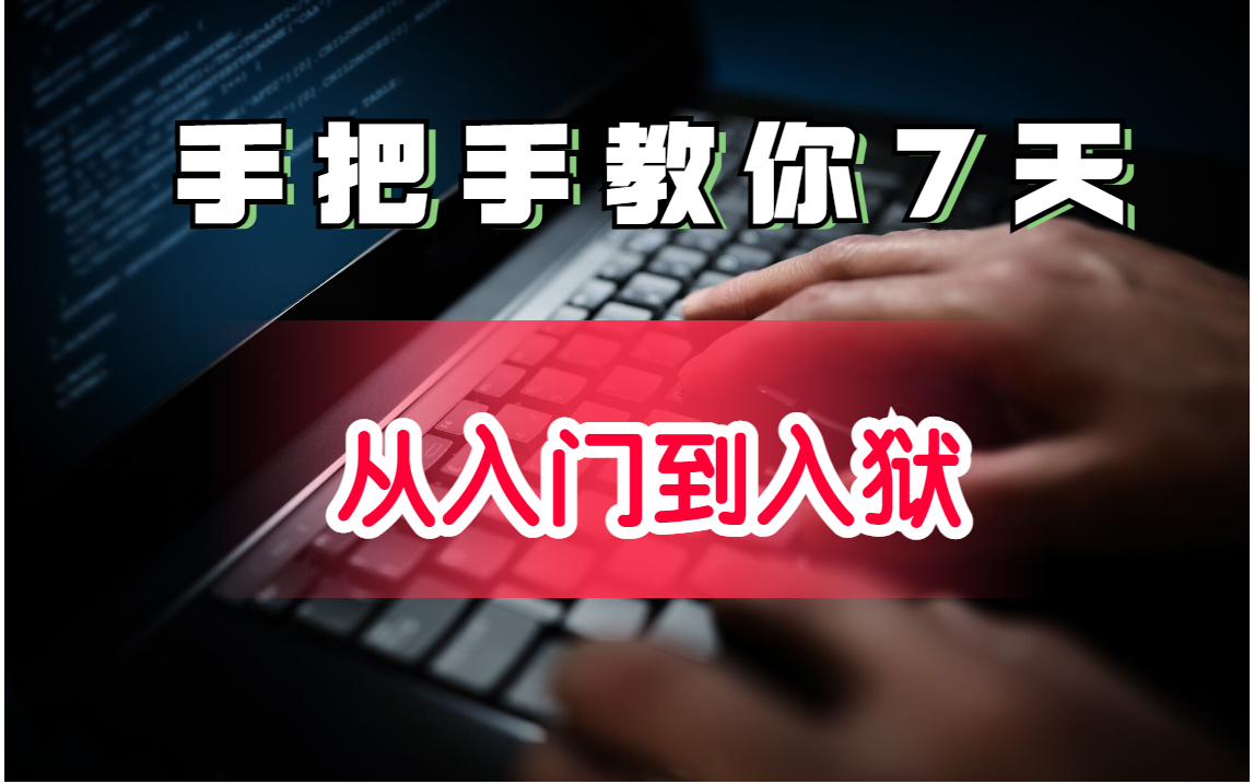 【网络安全教程】从入门到精通,学完进入“安全圈” 学到就是赚到!