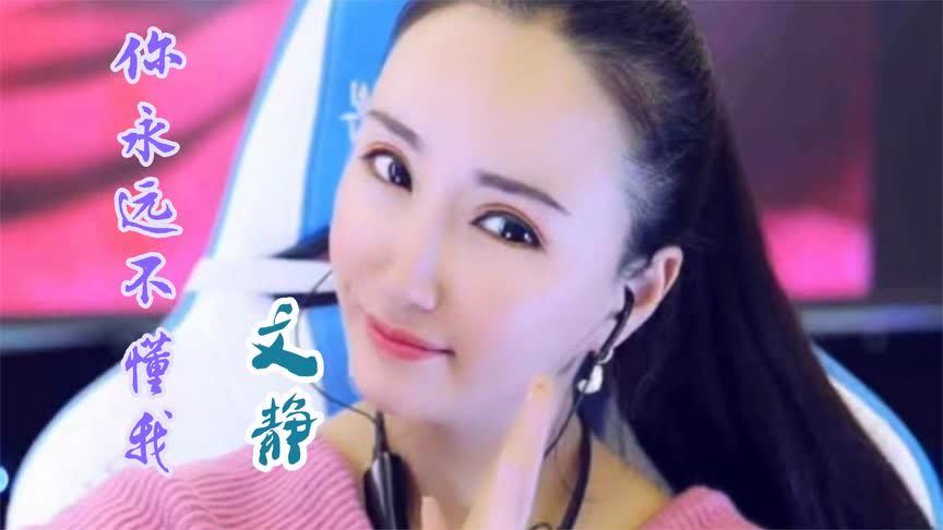 文静一曲《你永远不懂我》你是我生命中的过客,好听到心碎!