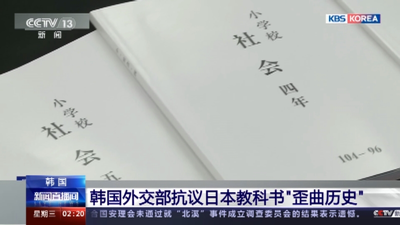 [新闻直播间]韩国外交部抗议日本教科书“歪曲历史”