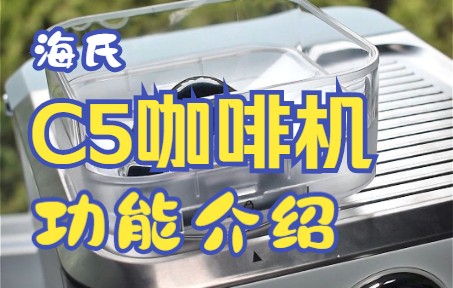 海氏C5魔方咖啡机,功能介绍!