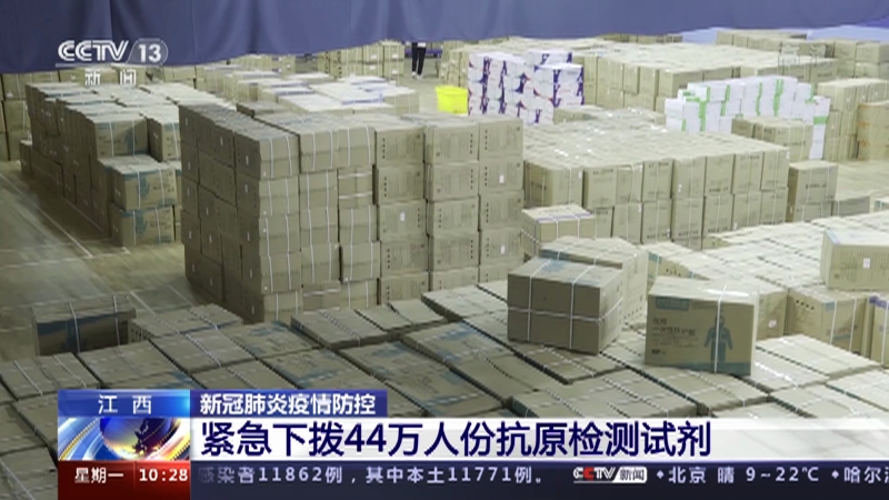 [新闻直播间]江西 新冠肺炎疫情防控 紧急下拨44万人份抗原检测试剂