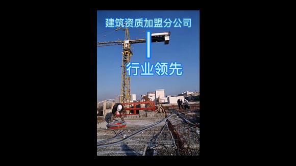 建筑资质加盟分公司#建筑 #建筑施工#建筑工程#建筑资质咨询