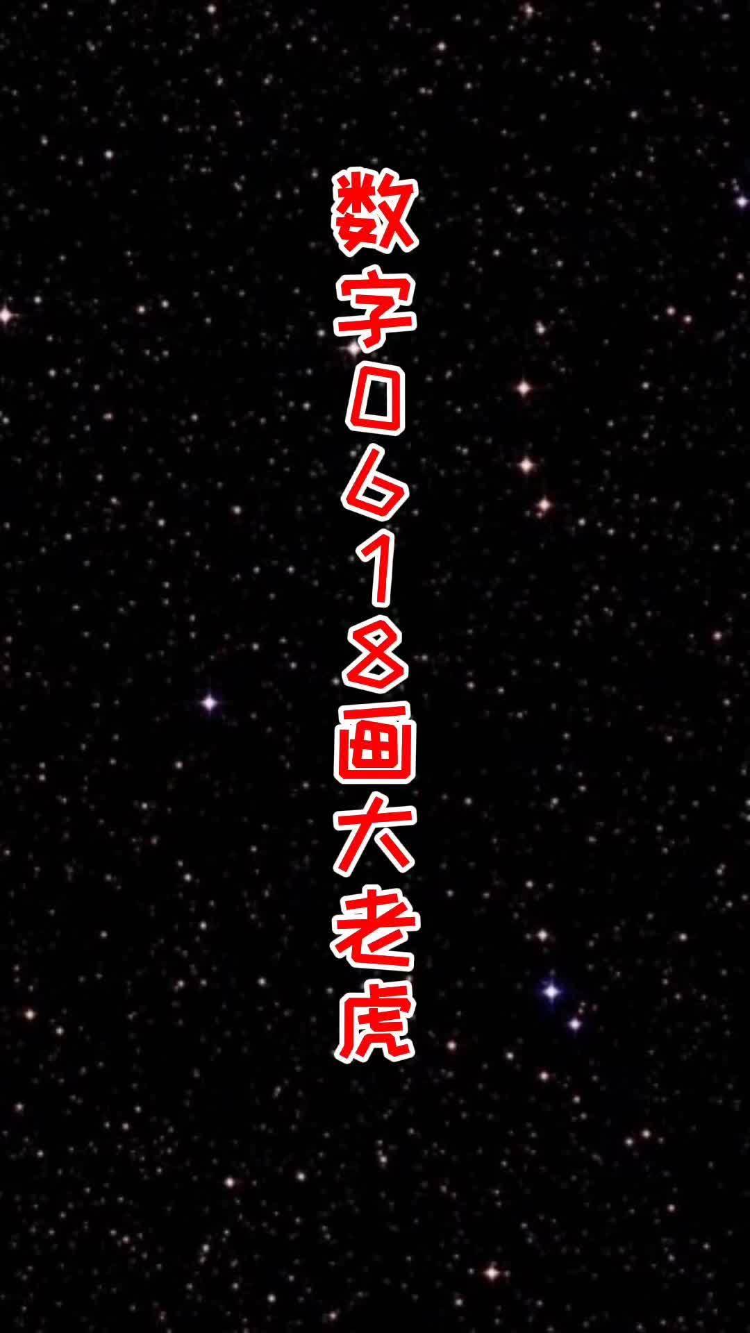 数字0618画大老虎
