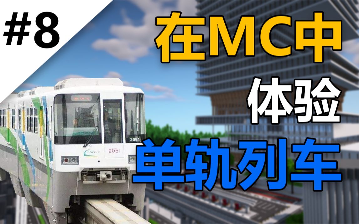 在MC中体验单轨!#8 NebulaeCraft 4周目 星云轨道交通10号线 [1080P ...