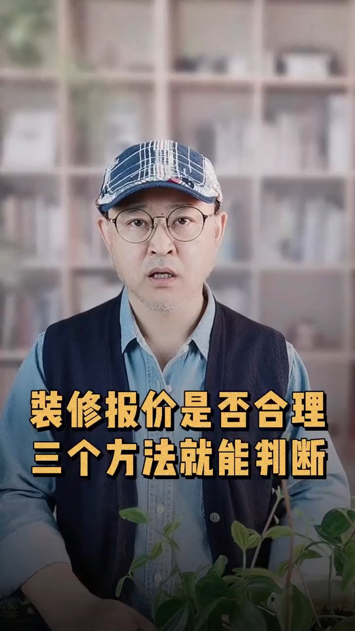 怎么看装修报价是否合理,装修报价单怎么看猫腻,教你三个避坑技巧 #...